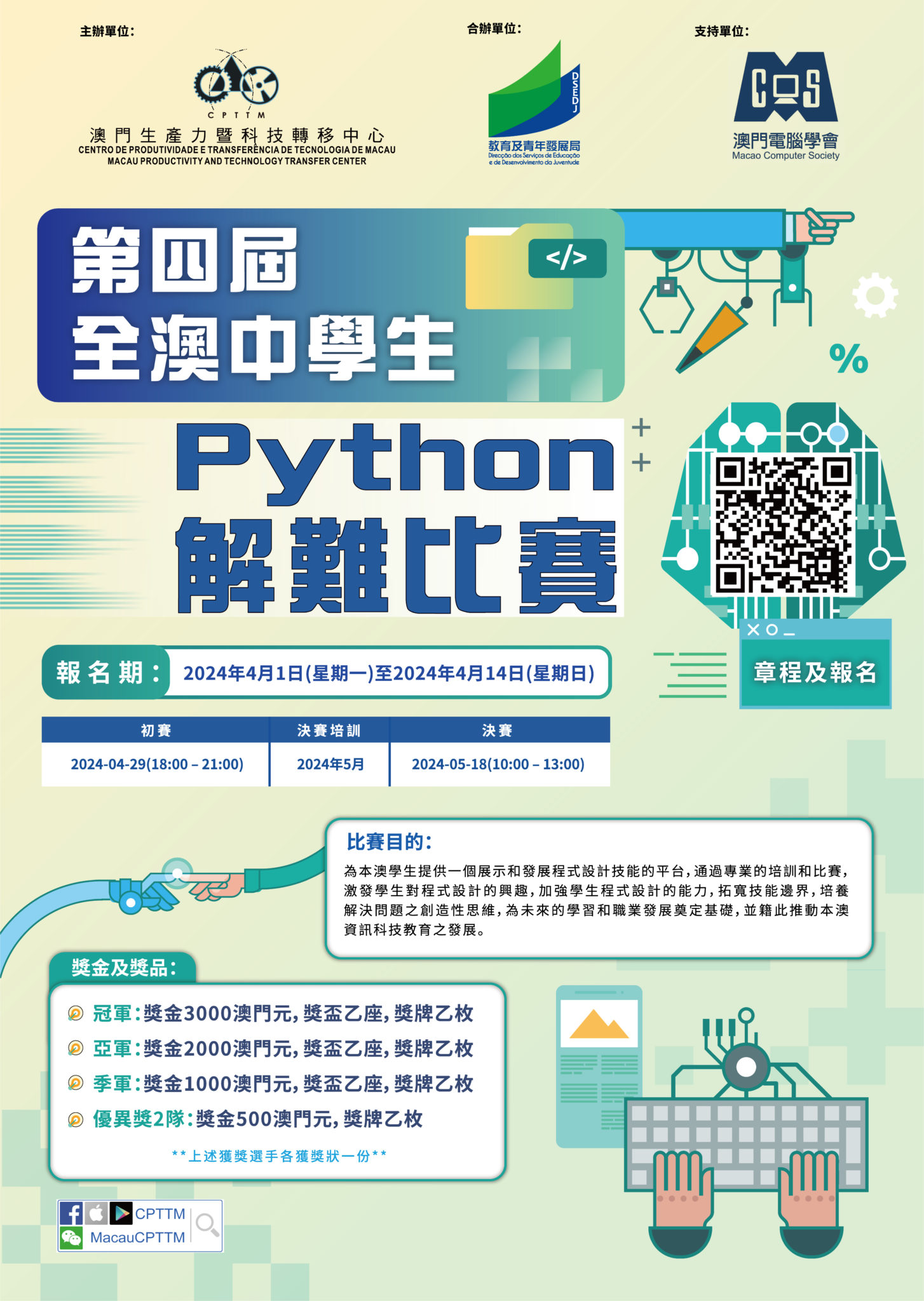 第四屆全澳中學生Python解難比賽 – 澳門生產力暨科技轉移中心