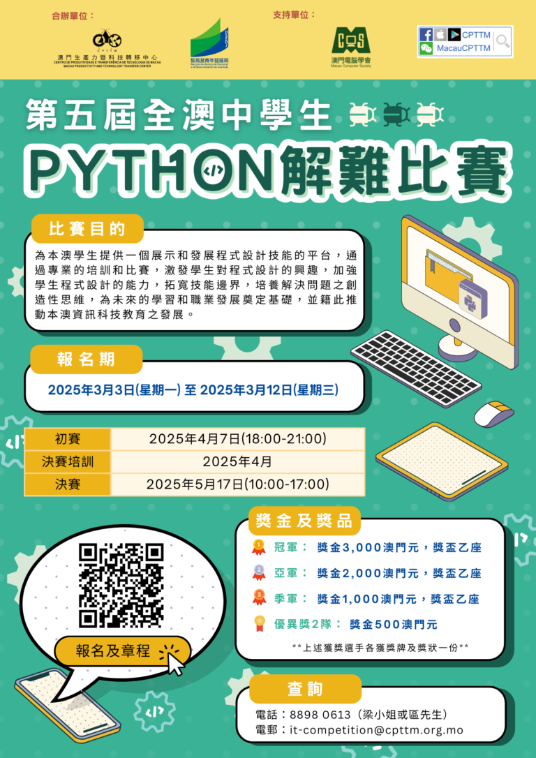 第五屆全澳中學生Python解難比賽 – 澳門生產力暨科技轉移中心