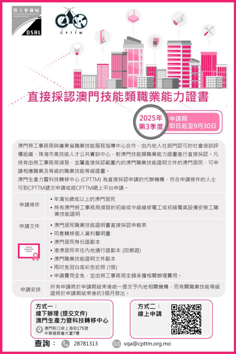 直接採認澳門技能類職業能力證書 (申領內地對應職業技能等級證書) – 澳門生產力暨科技轉移中心