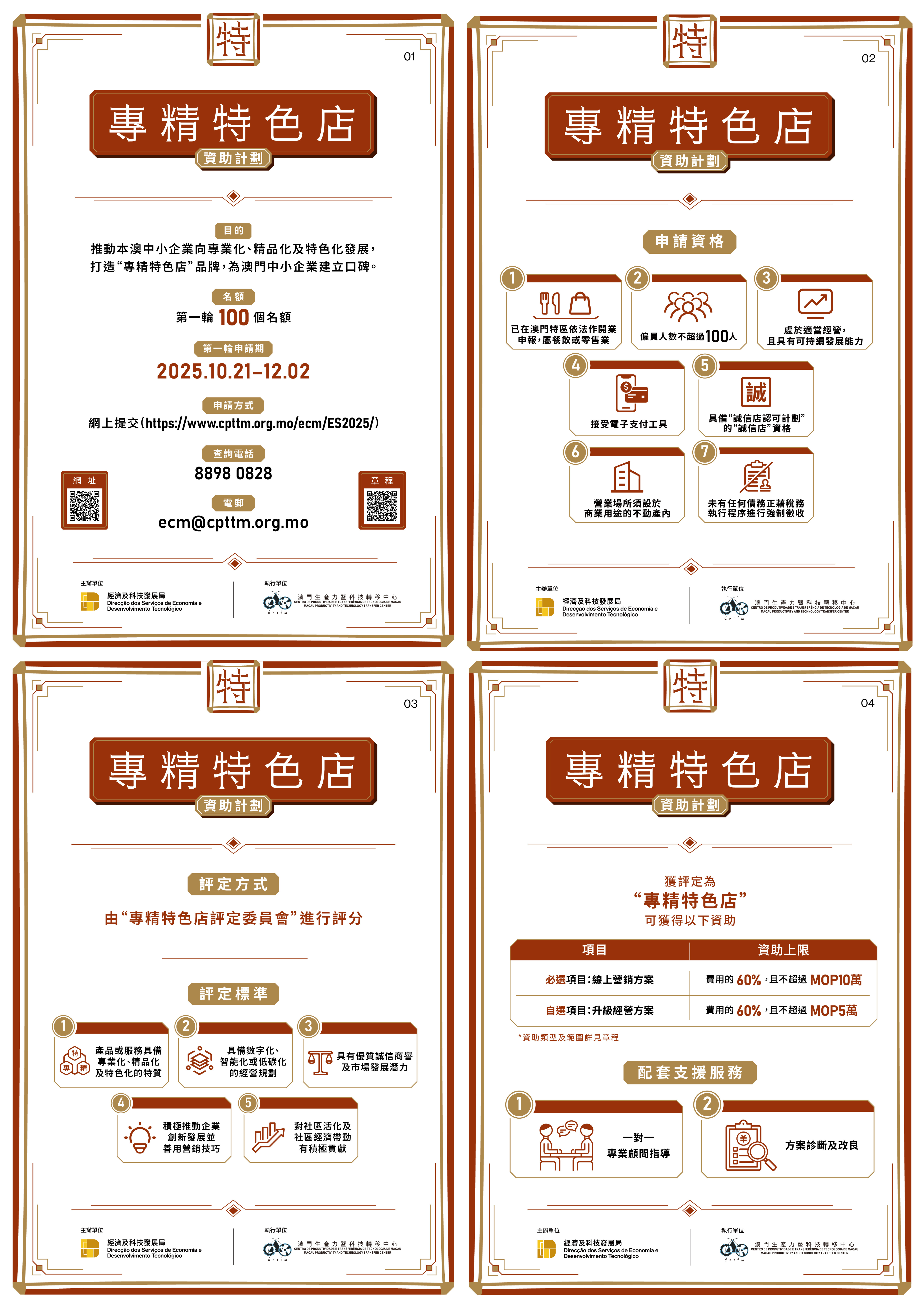 專精特色店資助計劃 – 澳門生產力暨科技轉移中心